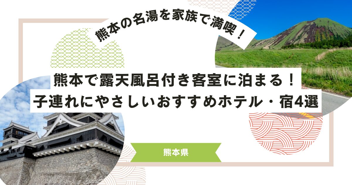 熊本で露天風呂付き客室に泊まる！子連れにやさしいおすすめホテル・宿4選 – マミーのTravel Life