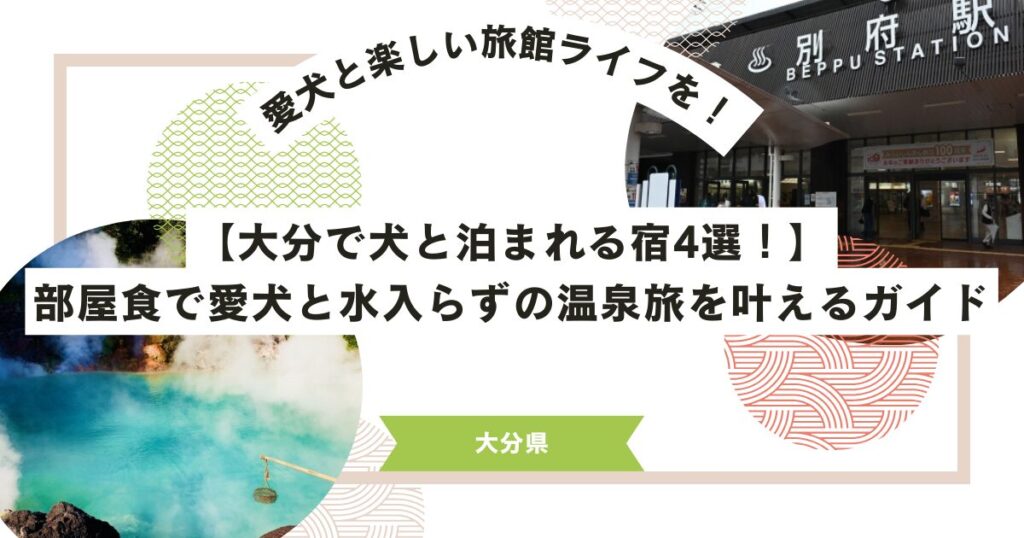 【大分で犬と泊まれる宿4選！】部屋食で愛犬と水入らずの温泉旅を叶えるガイド – マミーのTravel Life